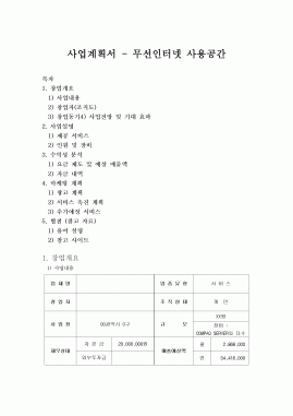 사업계획서 - 무선인터넷 사용공간-1페이지