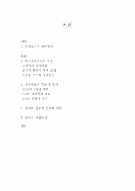 경제 성장과 재벌기업의 관계-1페이지