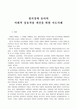 정서장애 유아의 사회적 상호작용 개선을 위한 지도사례-1페이지