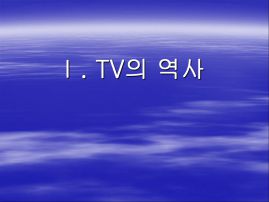 TV의 역사와 영향력-1페이지