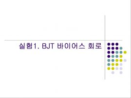 BJT 바이어스회로-1페이지