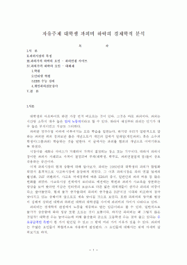 자유주제 대학생 과외비 하락의 경제학적 분석-1페이지