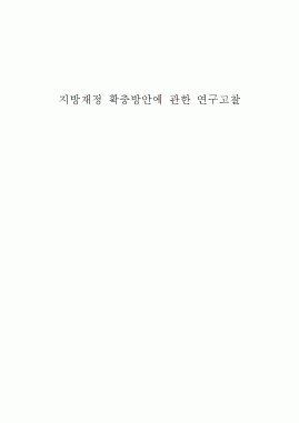 지방재정 확충방안에 관한 연구고찰-1페이지