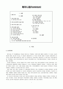 페미니즘 연구-1페이지