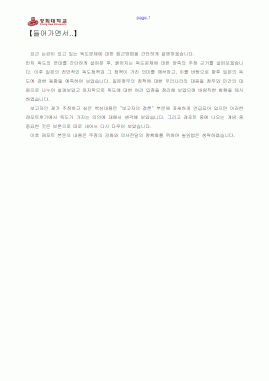 독도 일본 주장 및 근거, 한국 주장 및 근거, 일본의 향후 독도정책 분석, 우리의 대응과 앞으로의 방향-1페이지