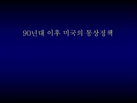 90년대 이후 미국의 통상정책-1페이지