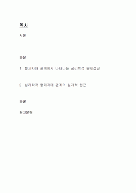 가족 심리학(형제 자매관계)-1페이지