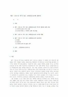 몰몬교에 대한 진실 - 허위 내용의 자료가 많은데 대한 사실관계 제공-1페이지