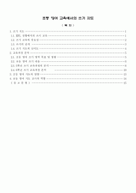 초등영어교육에서의 쓰기교육-1페이지