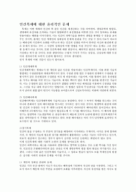 인간복제에대한 윤리적인 문제-1페이지