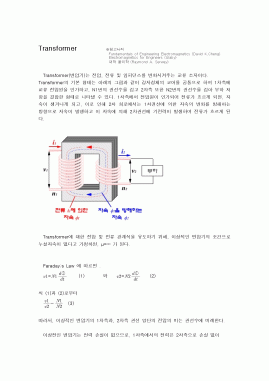 Transformer(변압기) & Generator(발전기) & Motor(모터) 동작원리-1페이지