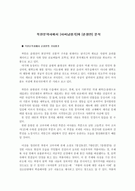 북한문학사에서 [사씨남정기]와 [춘향전] 분석-1페이지