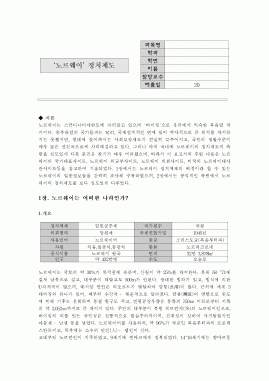 노르웨이의 정치제도-1페이지