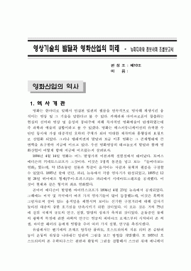 영화 예술산업의 역사연구-1페이지