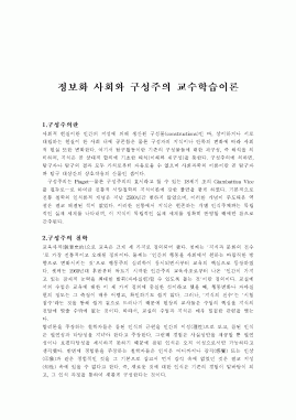 [구성주의] 정보화 사회와 구성주의 교수학습이론-1페이지