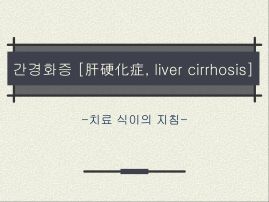 간경화증 [liver cirrhosis] -치료 식이의 지침--1페이지