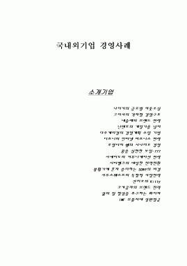 국내외기업 경영사례-1페이지