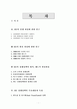 EU의 탄생과 발전, 우리나라와의 관계 조명에 관한 연구(방송통신대)-1페이지