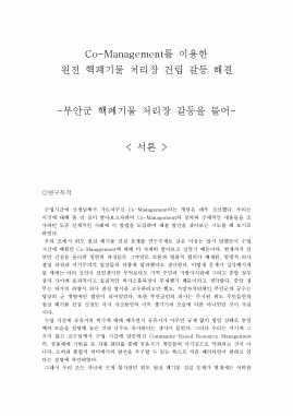 Co-Management를 이용한 원전 핵폐기물 처리장 건립 갈등 해결-1페이지