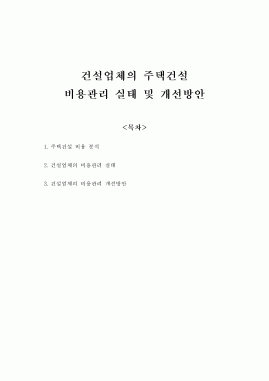 건설업체의 주택건설 비용관리 실태 및 개선방안-1페이지