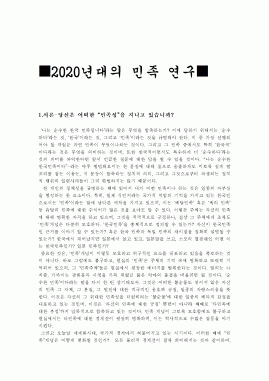 2020년대의 민족 연구-1페이지