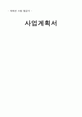 (창업사업계획서) 자외선 스팀 멸균기 사업-1페이지