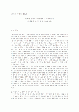 일제하 민족주의사관에서의 고대사인식(신채호와 박은식을 중심으로 하여)-1페이지