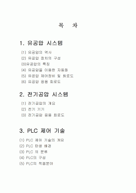 공장 자동화 시스템(공유압 및 PLC)-1페이지