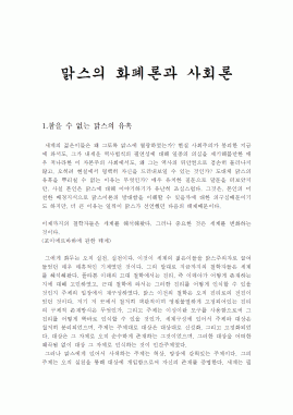 맑스의 화폐론과 사회론-1페이지