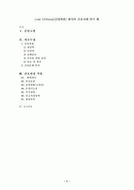 Liver Cirrhosis(간경화증) 환자의 간호사례 연구 예-1페이지