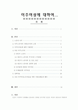 이주여성에 대하여...-1페이지