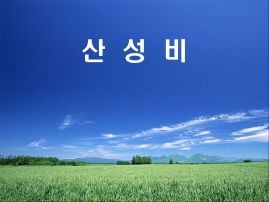 산성비에 관한 PPT 발표자료-1페이지