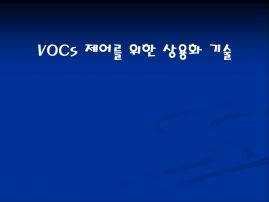 VOCs제어기술-1페이지