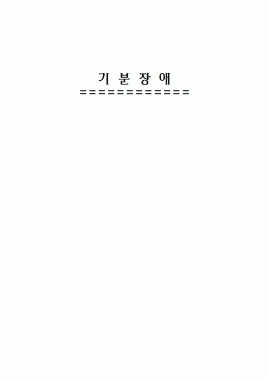 기분장애 우울증 조증-1페이지