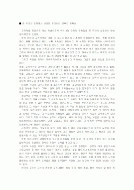 존 듀이의 입장에서 바라본 우리나라 교육의 문제점과 7차 교육과정의 문제점-1페이지