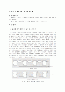 비동기식 / 동기식 카운터-1페이지