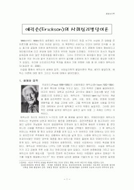 에릭슨의 사회심리발달이론의 특징-1페이지