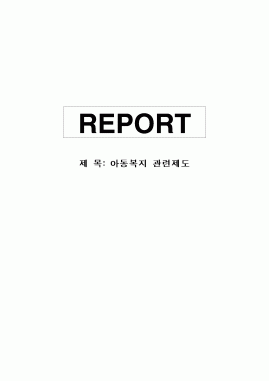 아동복지 관련제도-1페이지