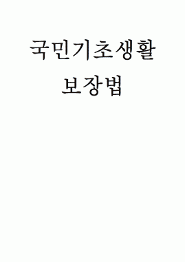 국민기초생활보장법의 입법배경 및 내용-1페이지