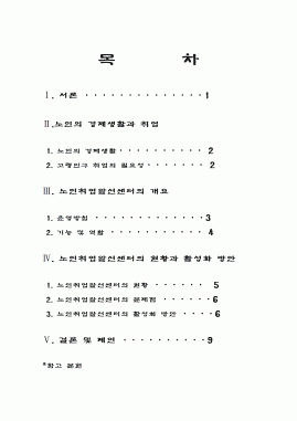 노인취업알선센터의 현황과 활성화 방안에 관한 연구-1페이지