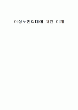 여성노인학대에 대한 이해-1페이지