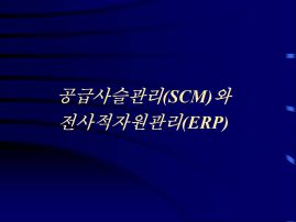 공급사슬관리(SCM)와 전사적자원관리(ERP)-1페이지