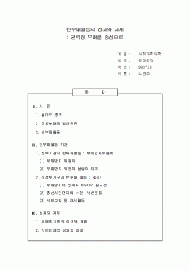 반부패활동의 성과와 과제 : 권력형 부패를 중심으로-1페이지