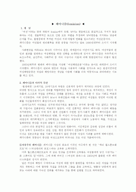 § 강추§페미니즘을 바라 보는 다각적 측면 ＆ 페미니즘의 종류-1페이지