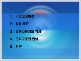 쌍용자동차 조직구조 분석-1페이지