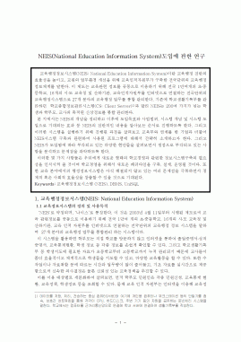 NEIS(National Education Information System)도입에 관한 연구-1페이지