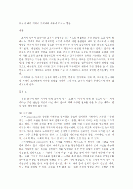 보상에 대한 지각이 조직내의 행동에 미치는 영향-1페이지