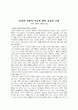 교육의 사회적 기능에 관한 심층적 고찰 - 한국 교육의 사회적 기능-1페이지