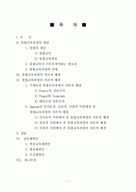 통합교육과정의 이론적 배경을 기술하고 하나의 주제를 선정하여 교육계획안을 구체적으로 작성하시오-1페이지