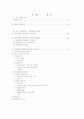 유한 킴벌리의 SCM 성공 원인과 개선사항-1페이지